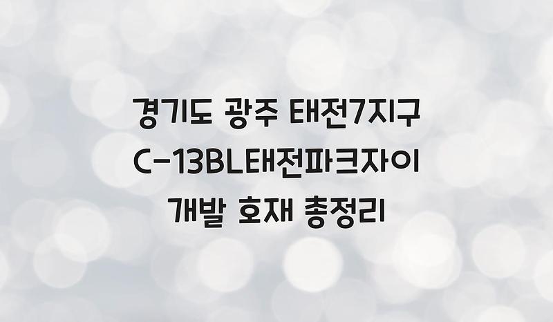 경기도 광주 태전7지구C-13BL태전파크자이 개발 호재 총정리