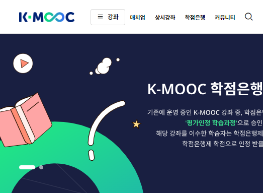 케이무크 K-MOOC 한국형온라인공개강좌 무료로듣고 학점도 받으세요