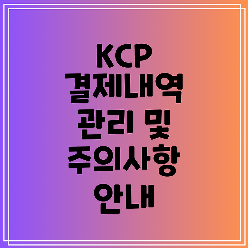 KCP 결제내역 확인하기: 간편하게 관리하는 방법과 주의사항