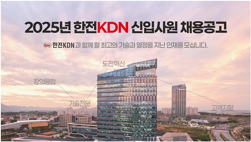 한전KDN 2025년 기술직군 신입사원 채용공고 ~25.6.4 14:00