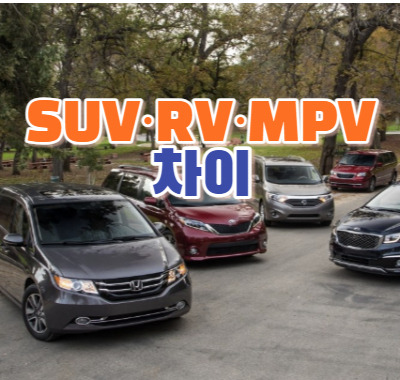 SUV·RV·MPV 차이