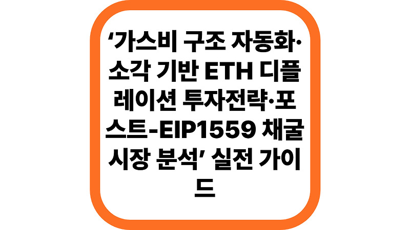 이더리움 EIP-1559 소각량 430만 ETH 돌파 임박!“채굴자 수익 구조 붕괴·가스비 예측 불능 리스크 방치하면 대형 펀드 자금 이동에 뒤처진다”고급투자자 전용 ...