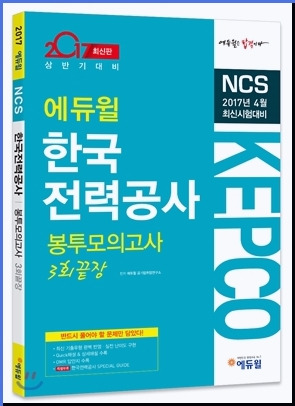 2017 에듀윌 한국전력공사 (KEPCO) NCS 봉투모의고사 3회끝장