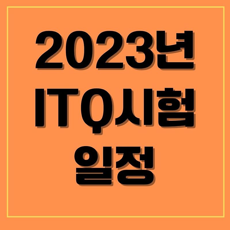 ITQ자격증이란? 정보기술자격증 ITQ 합격노하우 2023년ITQ시험일정 - 온책으로