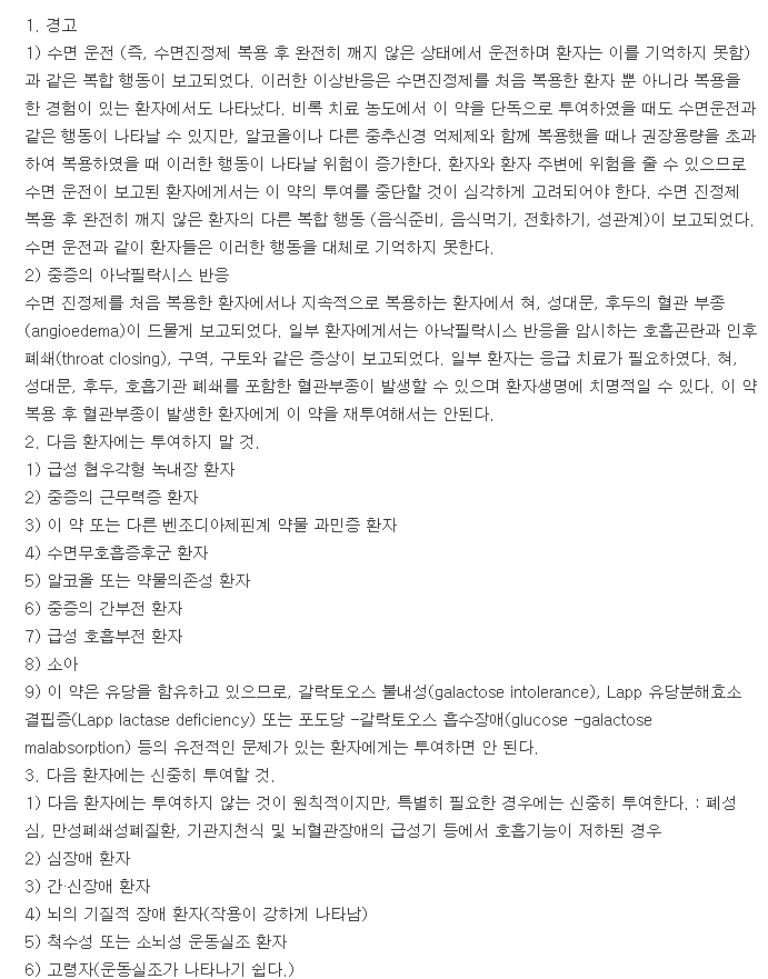 라제팜정(최면진정제) 효능, 부작용, 주의사항