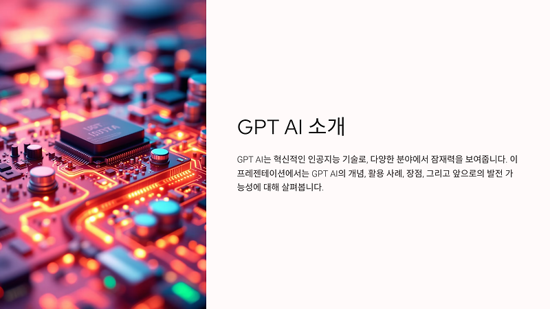 GPT AI 활용의 모든 것