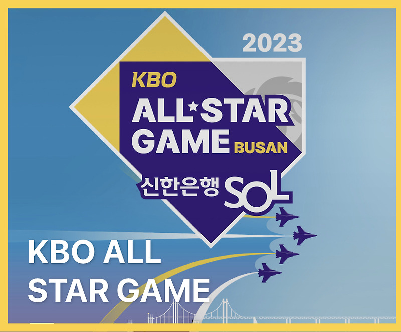 2023 KBO 프로야구 올스타전 예매 프라이데이 티켓팅 가격 좌석 시간 일정 선수