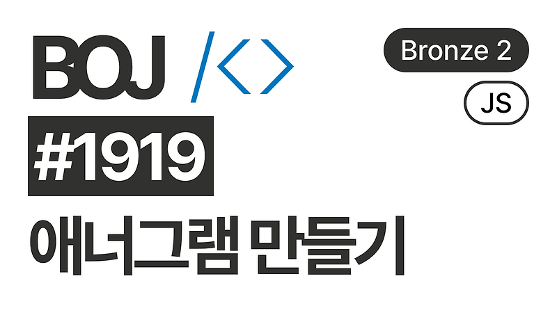 [BOJ/백준] 1919번 - 애너그램 만들기 (Javascript / NodeJS)