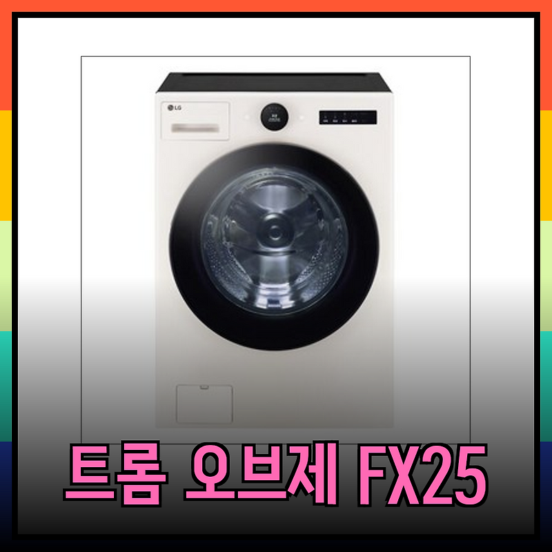 LG 트롬 오브제컬렉션 세탁기 FX25 시리즈: 당신의 삶을 윤택하게 만들어 줄 최고의 선택