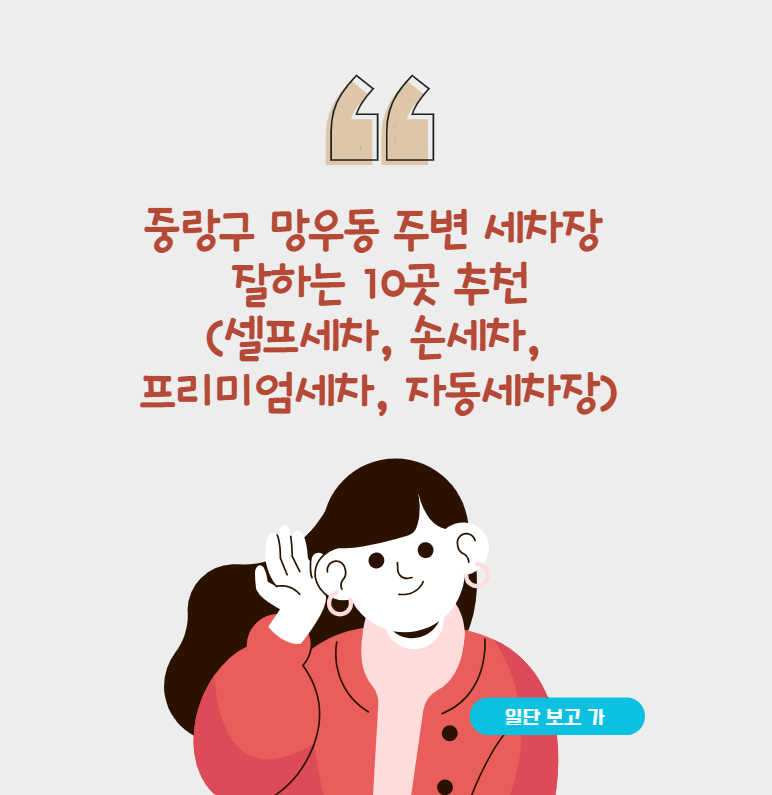 중랑구 망우동 주변 세차장 잘하는 10곳 추천 셀프세차 손세차 프리미엄세차 자동세차장