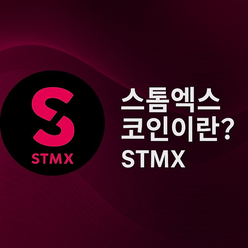 스톰엑스(STMX) 코인이란? | 쇼핑하면서 리워드 받는 Web3 리베이트 플랫폼
