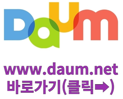 다음(Daum) 바로가기