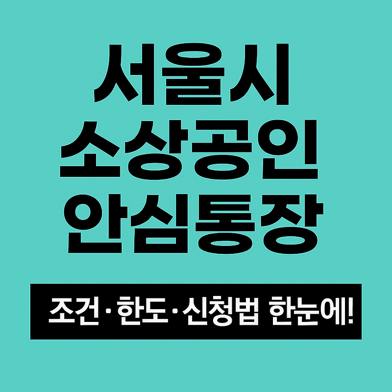 📢서울시 소상공인 안심통장 완벽정리, 조건·한도·신청법 한눈에! :: Alice in insaland