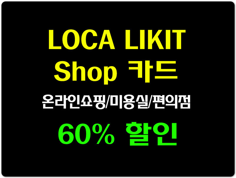 미용실/온라인쇼핑/편의점/멤버십 60% 할인! 롯데 'LOCA LIKIT Shop 카드' 혜택
