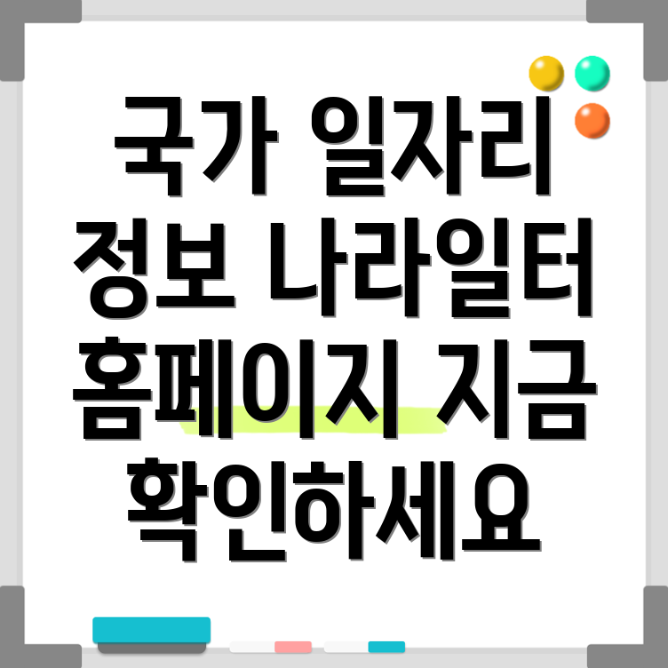나라일터 홈페이지 (https://www.gojobs.go.kr)