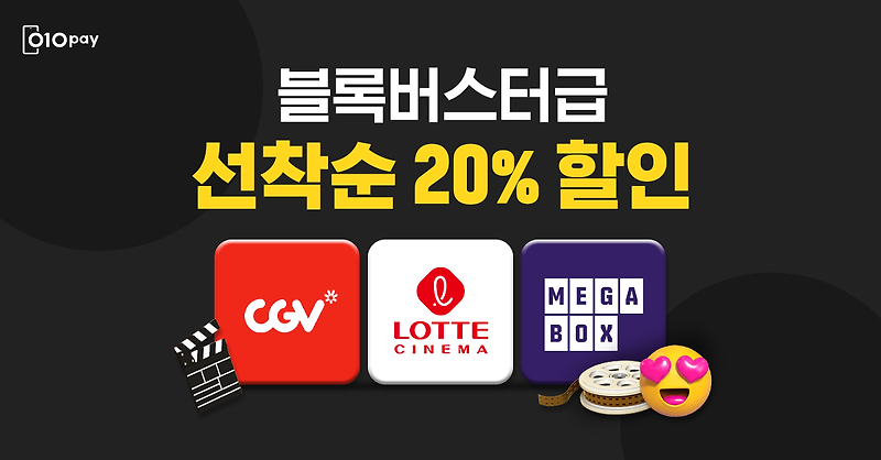 010PAY에서 CGV, 롯데시네마, 메가박스 20% 할인 이벤트 진행 중!