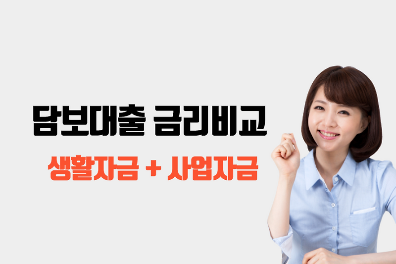 주택담보대출가능금액 LTV 70% 이상 필요할 때 금융사 선택