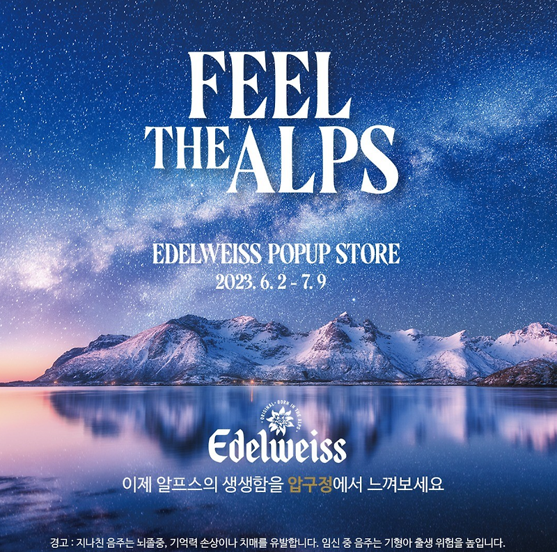에델바이스 팝업스토어) EDELWEISS FEEL THE ALPS 정보/사전 예매