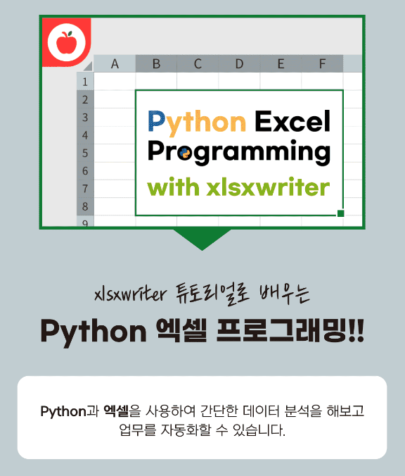 [위니브 엠버서더 3기] Python 엑셀 프로그래밍 - with xlsxwriter 수강 후기