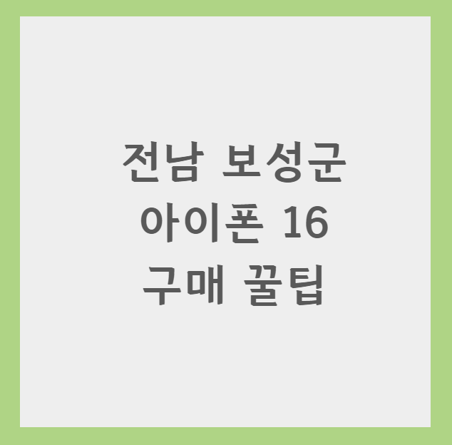 전라남도 보성군 아이폰16 대리점 재고조회 가격 저렴한 곳 사전 예약 SKT KT LGU 보성읍 벌교읍 조성면 득량면 회천면 복내면 미력면 겸백면 율어면 문덕면 노동면 미력면