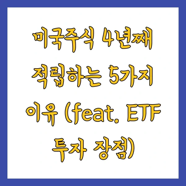 미국주식 4년째 적립하는 5가지 이유 (feat. ETF 투자 장점)