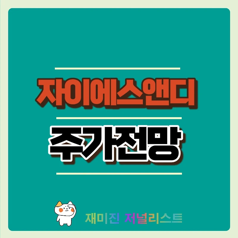 자이에스앤디 주가 전망 배당금 목표주가 실적발표 완벽분석 Gs건설 자회사 순살자이 관련주