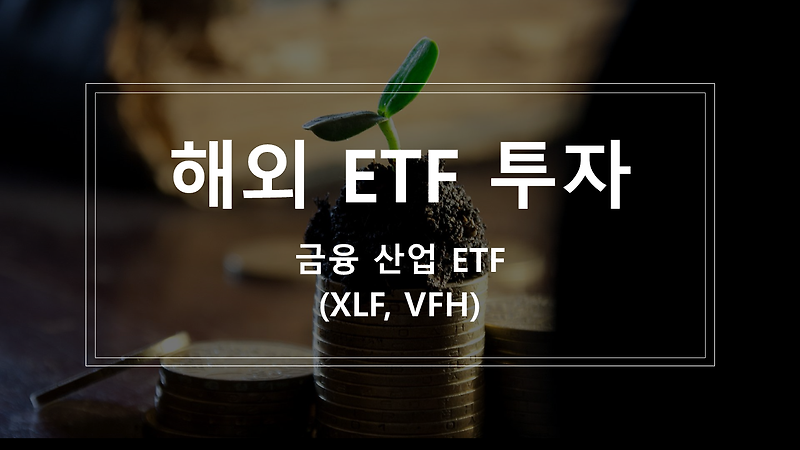 해외 ETF(Exchange Traded Fund)투자 - 금융 ETF (XLF, VFH)