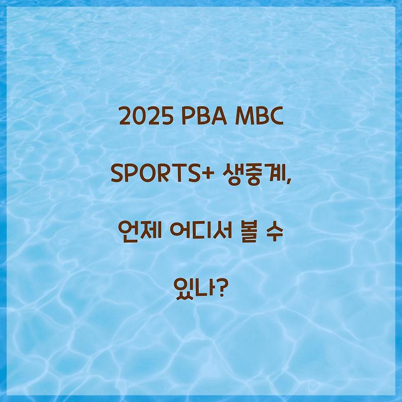 2025 PBA MBC SPORTS+ 생중계, 언제 어디서 볼 수 있나?