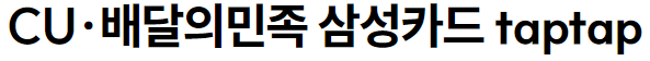 CU 배달의민족 삼성카드 taptap 카드 혜택