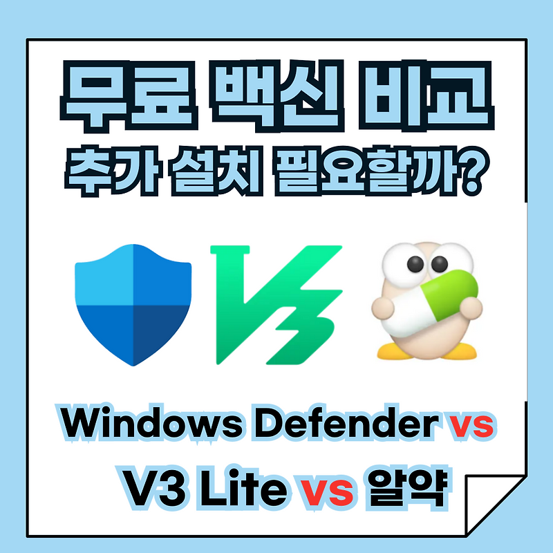 Windows Defender vs. V3 Lite vs. 알약: 무료 백신 비교, 추가 설치 필요할까?