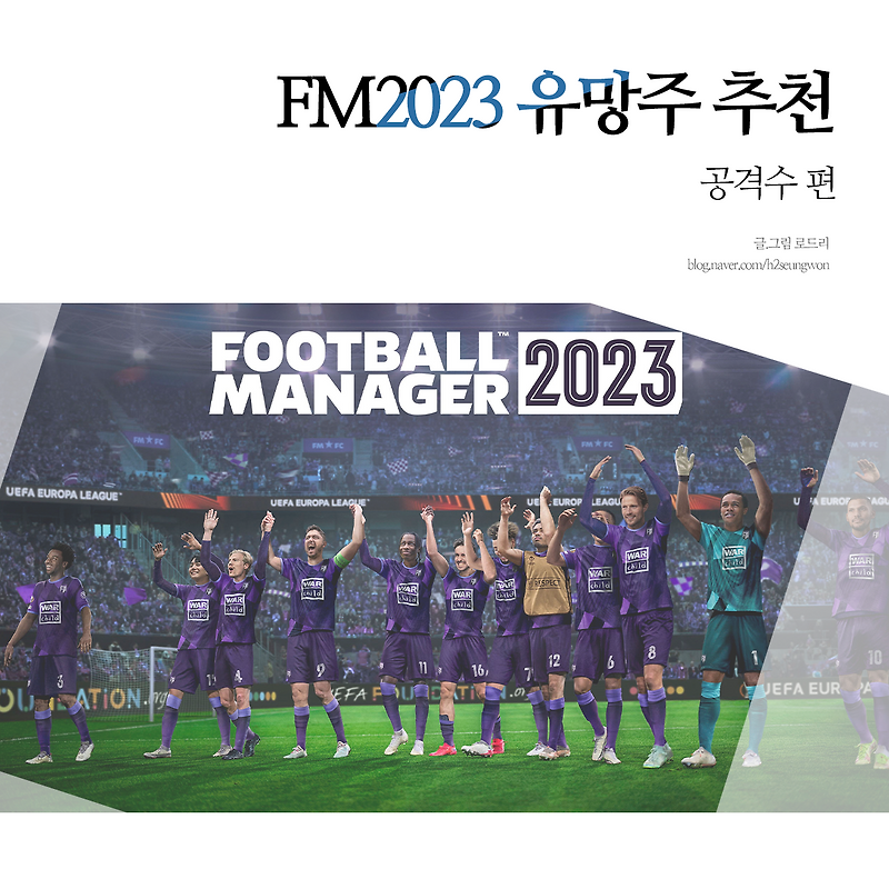 FM2023 유망주 추천 공격수 리스트 모음