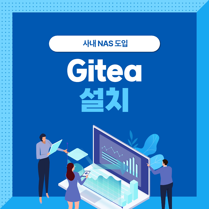 사내 NAS 도입 (10) - Gitea 설치