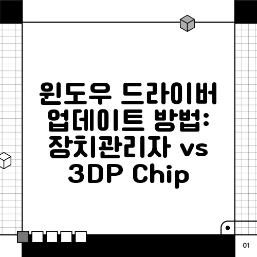 윈도우 드라이버 업데이트 방법: 장치관리자 vs 3DP Chip