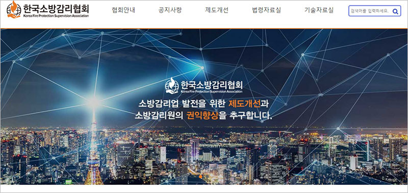 소방감리협회 홈페이지 바로가기 (kfpsa.co.kr)