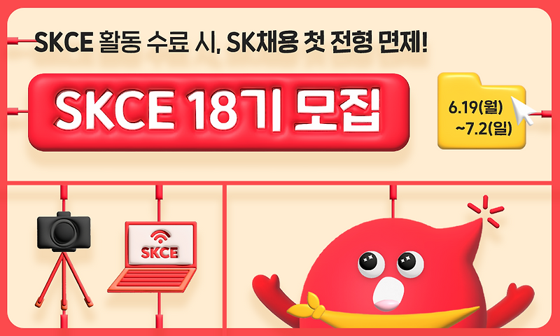 📢SK Careers Editor 18기 모집 OPEN📢