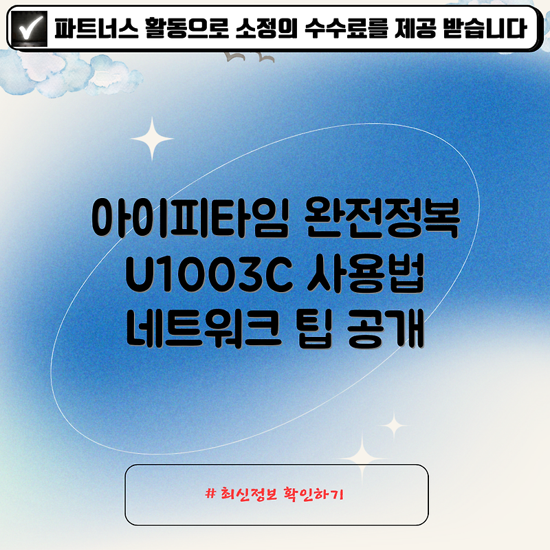 아이피타임efm네트웍스u1003c 완벽 가이드
