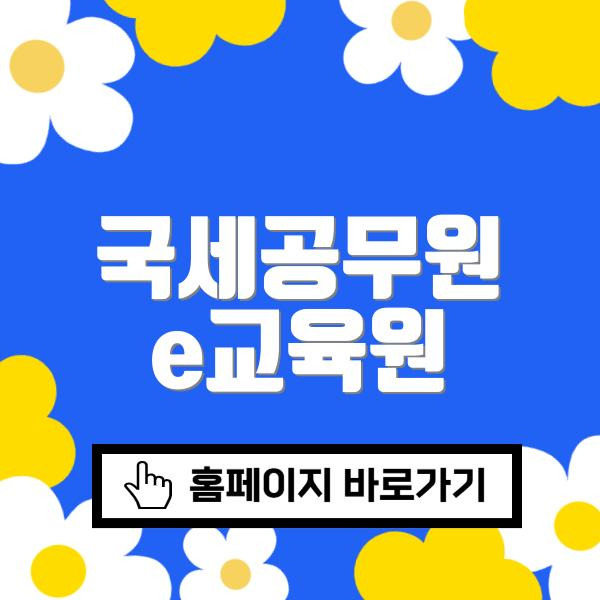 국세공무원 e교육원 바로가기(taxstudy.nts.go.kr)