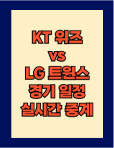 KT vs LG 실시간 무료 중계 보는 방법 및 경기 일정 총정리! 2025 KBO 프로야구 5월 16일