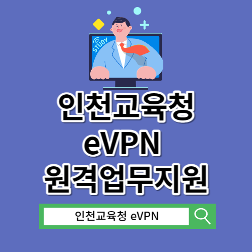 인천교육청 eVPN 원격업무지원포털시스템 https://evpn.ice.go.kr