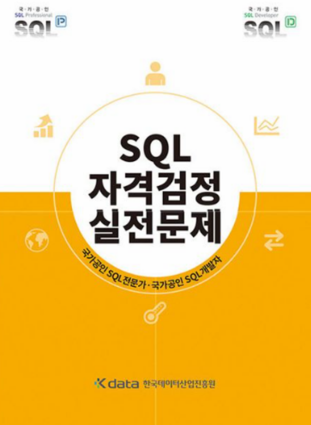 SQLD 자격증 합격 후기 — samsam031 님의 블로그