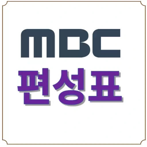 MBC 편성표-MBC 라디오 편성표