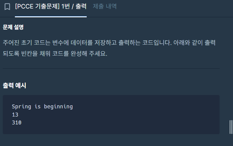 [PCCE 기출문제] 1번 / 출력