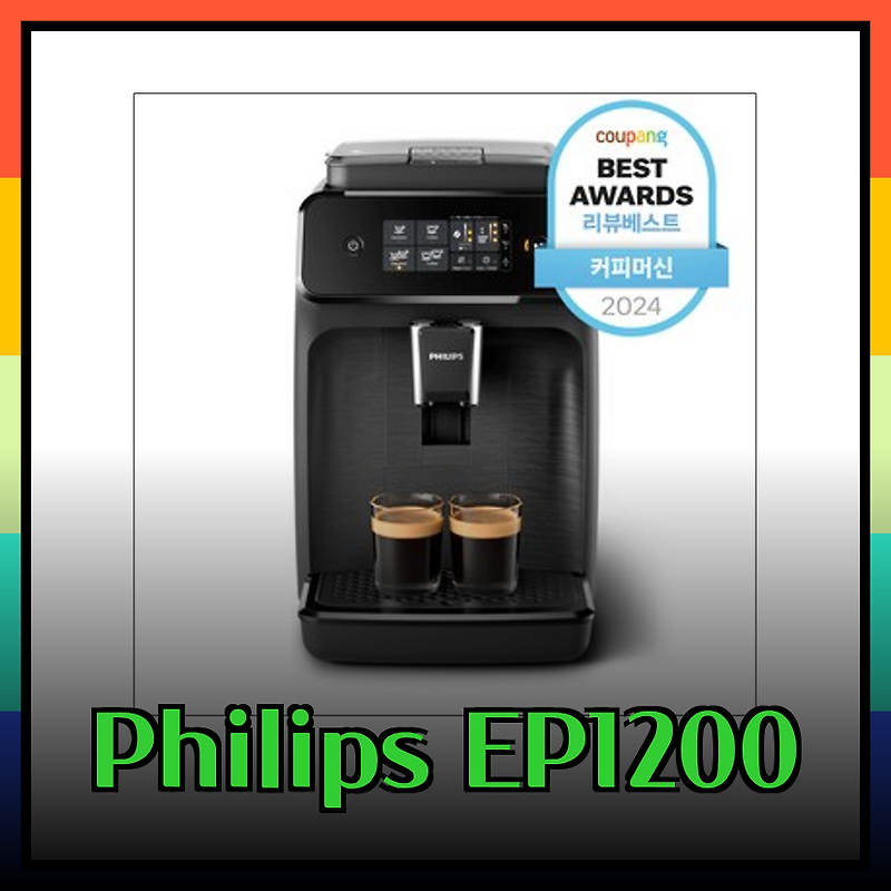 필립스 전자동 에스프레소 머신 EP1200/03 & EP2221/43 비교분석: 나에게 맞는 최고의 선택은?