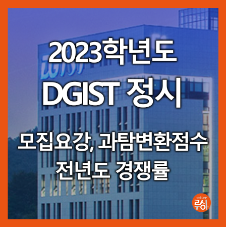 [정시] 2023 정시 원서 3장에 추가 지원 가능한 디지스트 (DGIST)