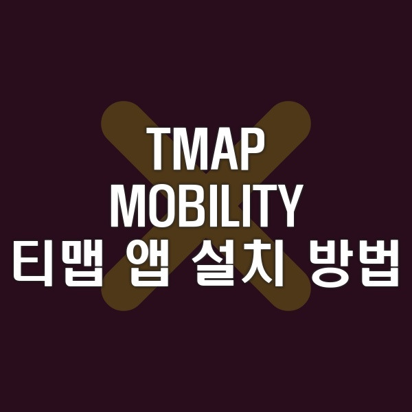 TMAP MOBILITY 티맵 앱 설치 방법
