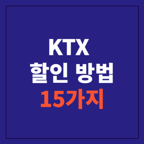 KTX 할인 받는 법 15가지(최대 60% 할인)