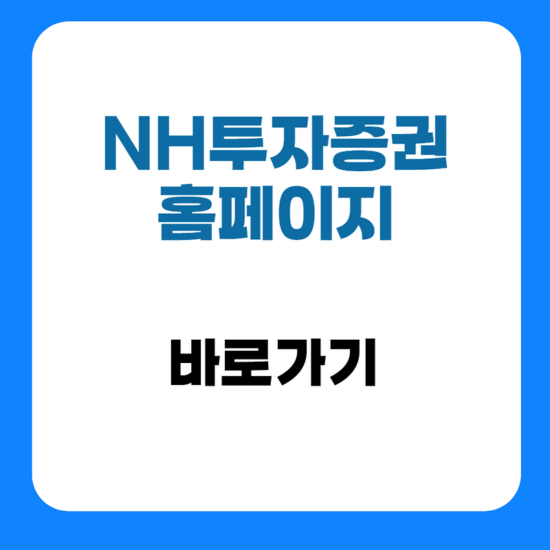 NH투자증권 홈페이지 바로가기(https://www.nhqv.com)