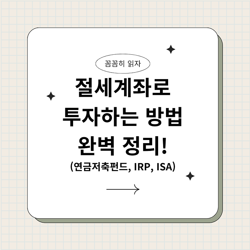 절세계좌 3종세트에서 돈 제대로 굴리는 방법! (연금저축펀드, IRP, ISA 투자 ETF) 3편 - 연금저축펀드 & ISA에서 투자하기 좋은 ETF 추천!
