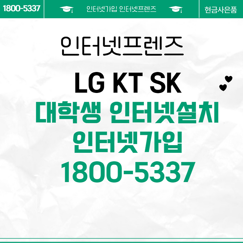 LG KT SK 자취 원룸 대학생 인터넷설치 및 가입 현금 사은품 최대로 받는 방법