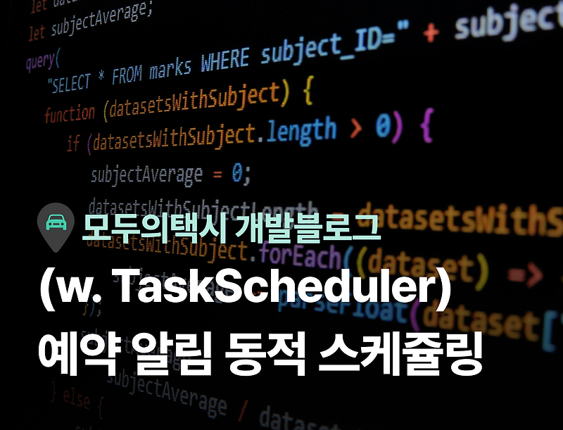 [Spring Boot] 예약 알림을 위한 동적 스케줄링(with. TaskScheduler)
